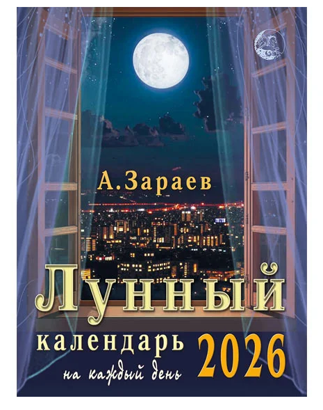 Лунный календарь на каждый день на 2026 год. А. Зараев
