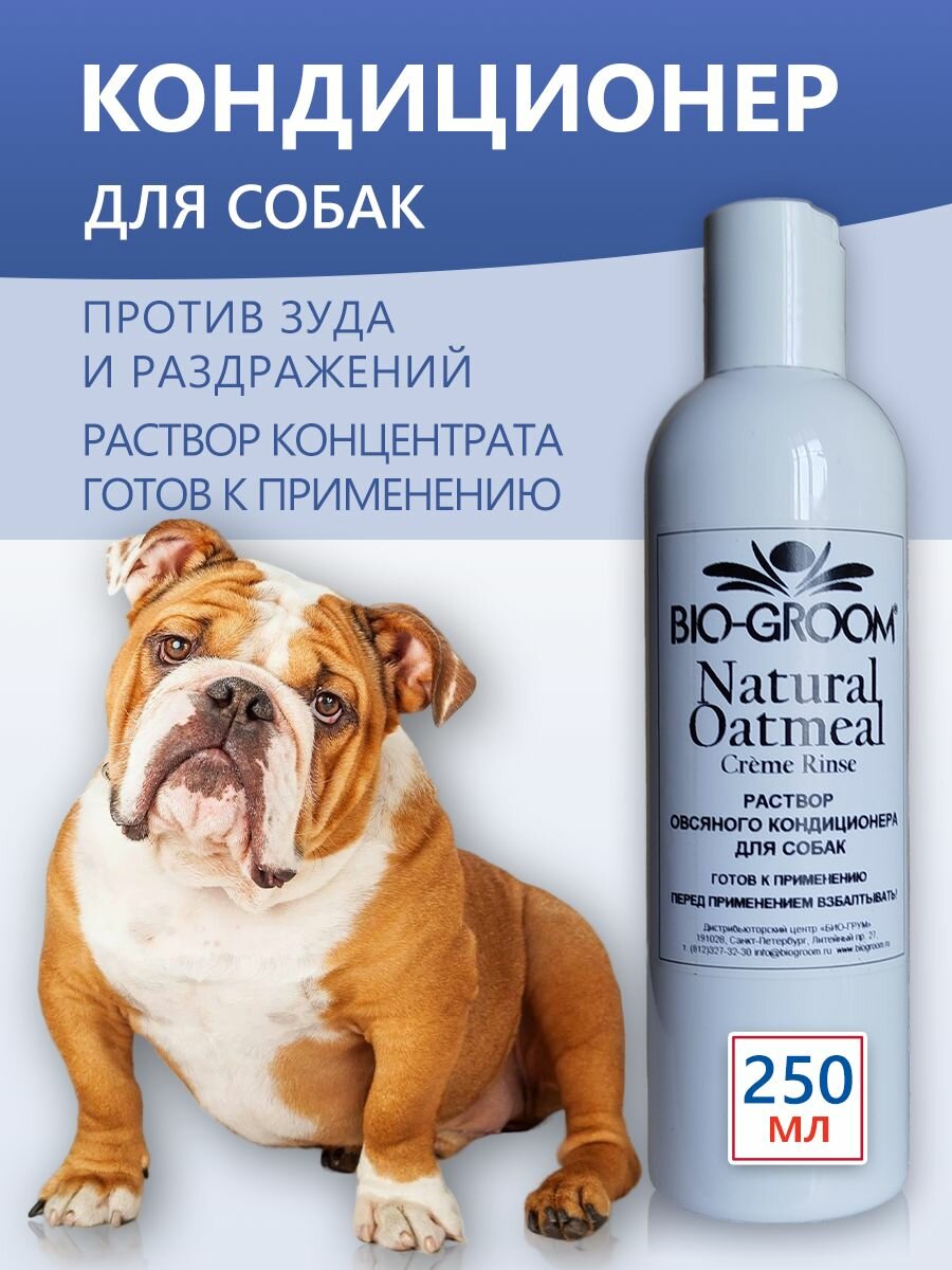Bio-Groom Natural Oatmeal Creme Rinse - толокняный кондиционер-ополаскиватель для собак и кошек - раствор, готовый к применению - 250 мл