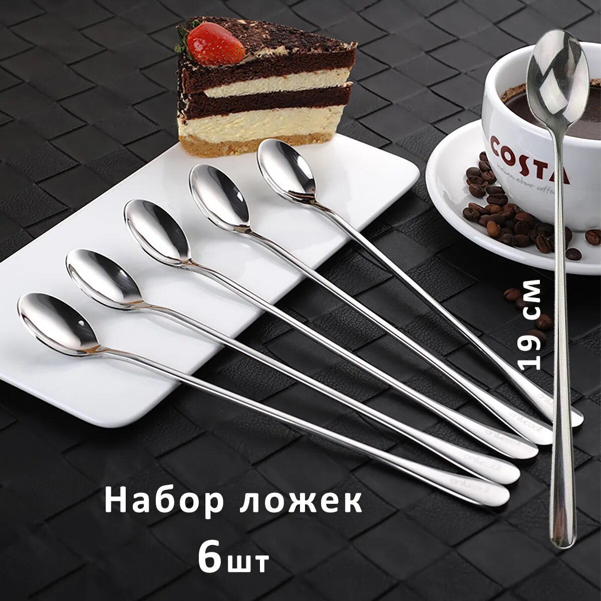 Набор чайных ложек из нержавеющей стали с длинной ручкой для десертов, коктейлей, мороженого и кофе