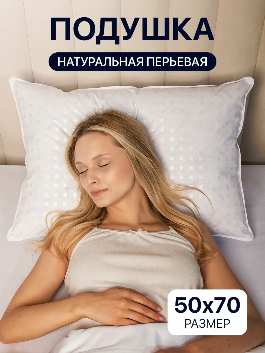 Подушка для сна 50x70 "Формула" пух-перо гусиный, средней жесткости, упругая, Bel-Pol