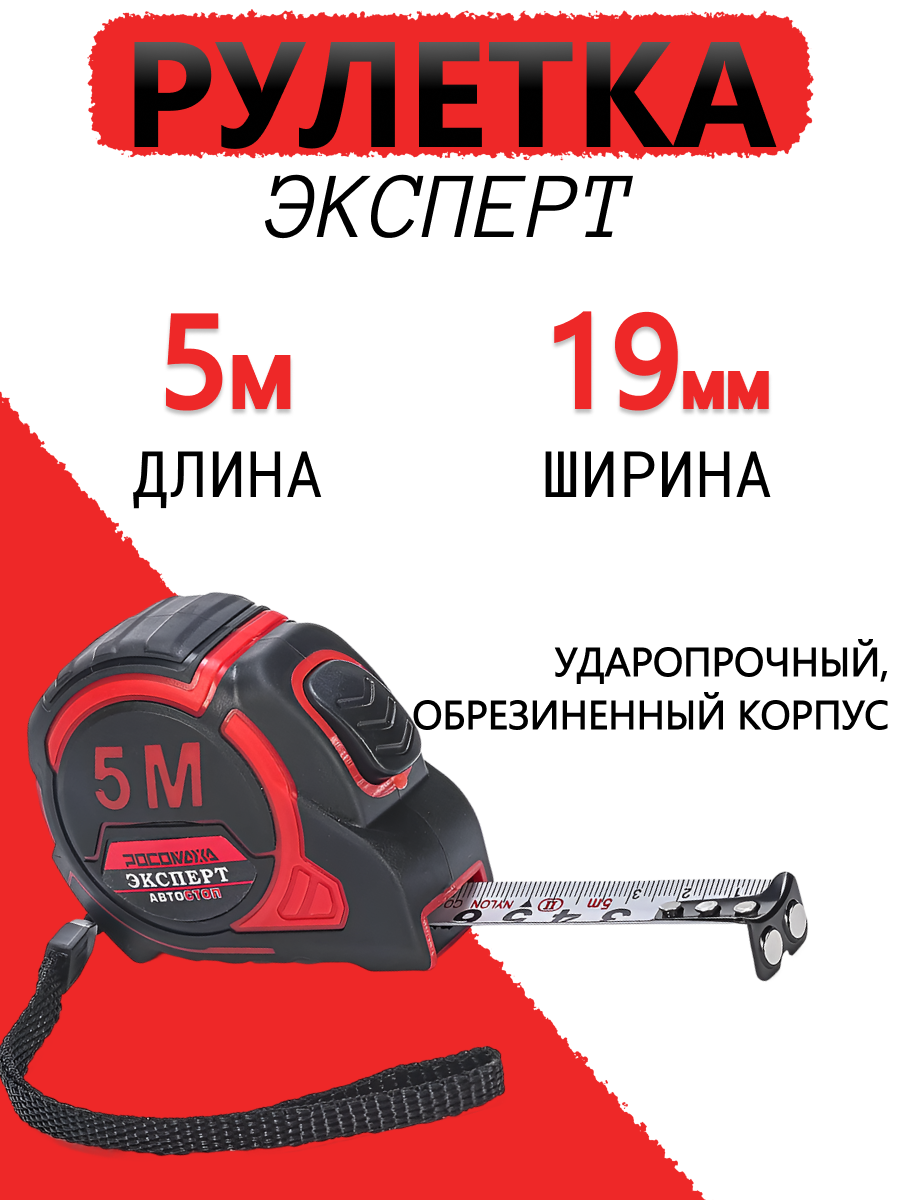 Рулетка с автостопом и магнитом, нейлон 5м х 19мм эксперт "росомаха"