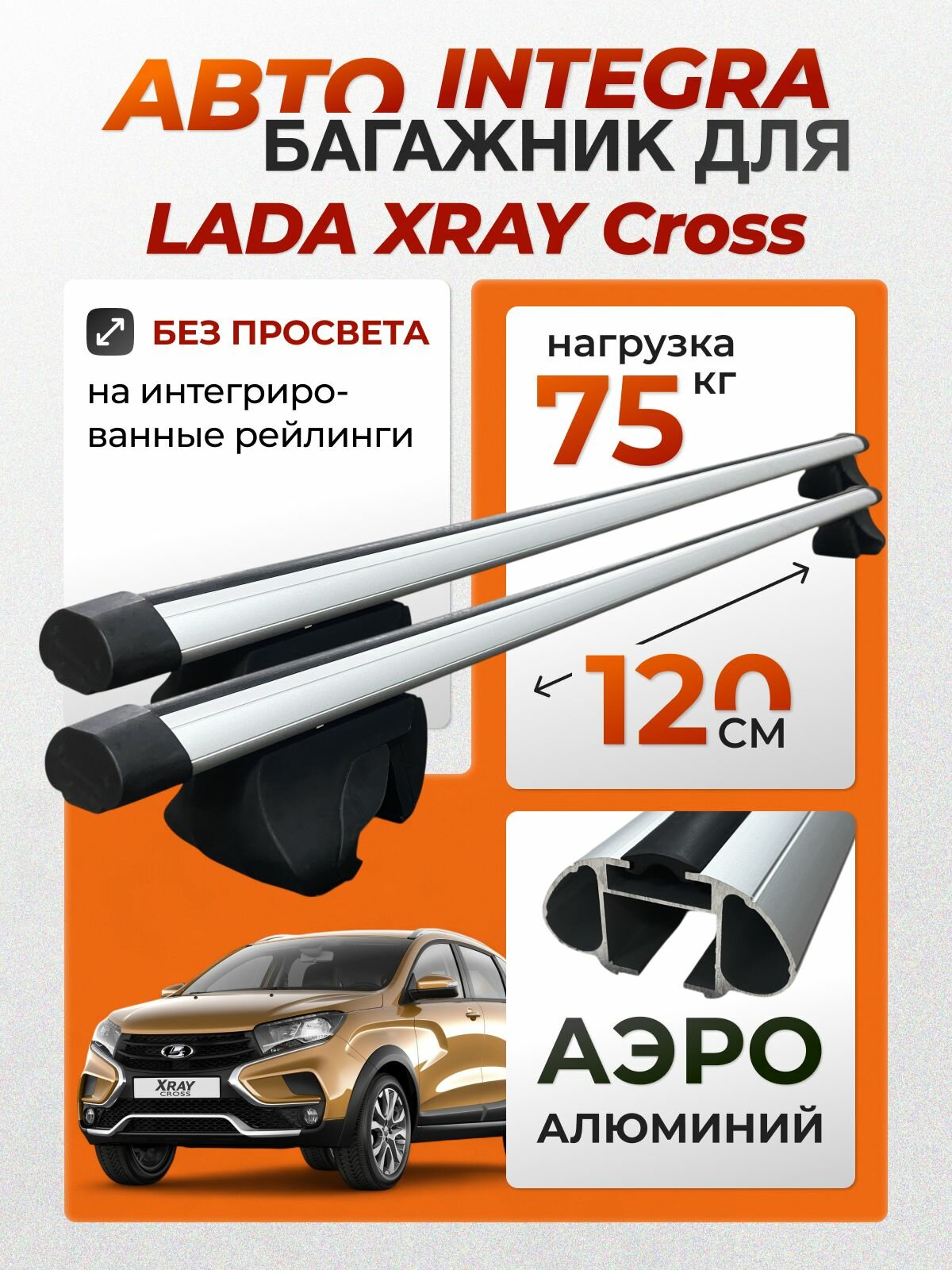 Багажник для Lada X-Ray Cross (Лада ИКС РЕЙ) на интегрированные (без просвета) рейлинги. Integra-120 аэро (поперечины и упоры)