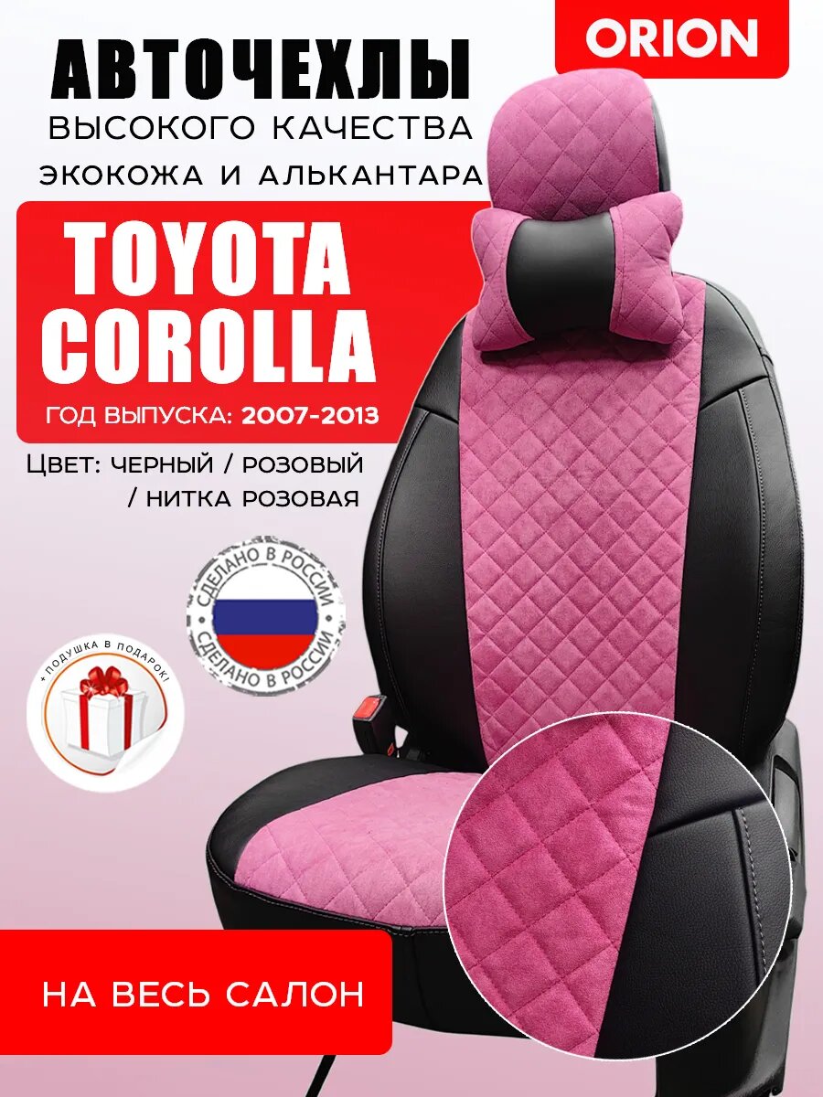Автомобильные чехлы для Toyota Corolla на весь салон