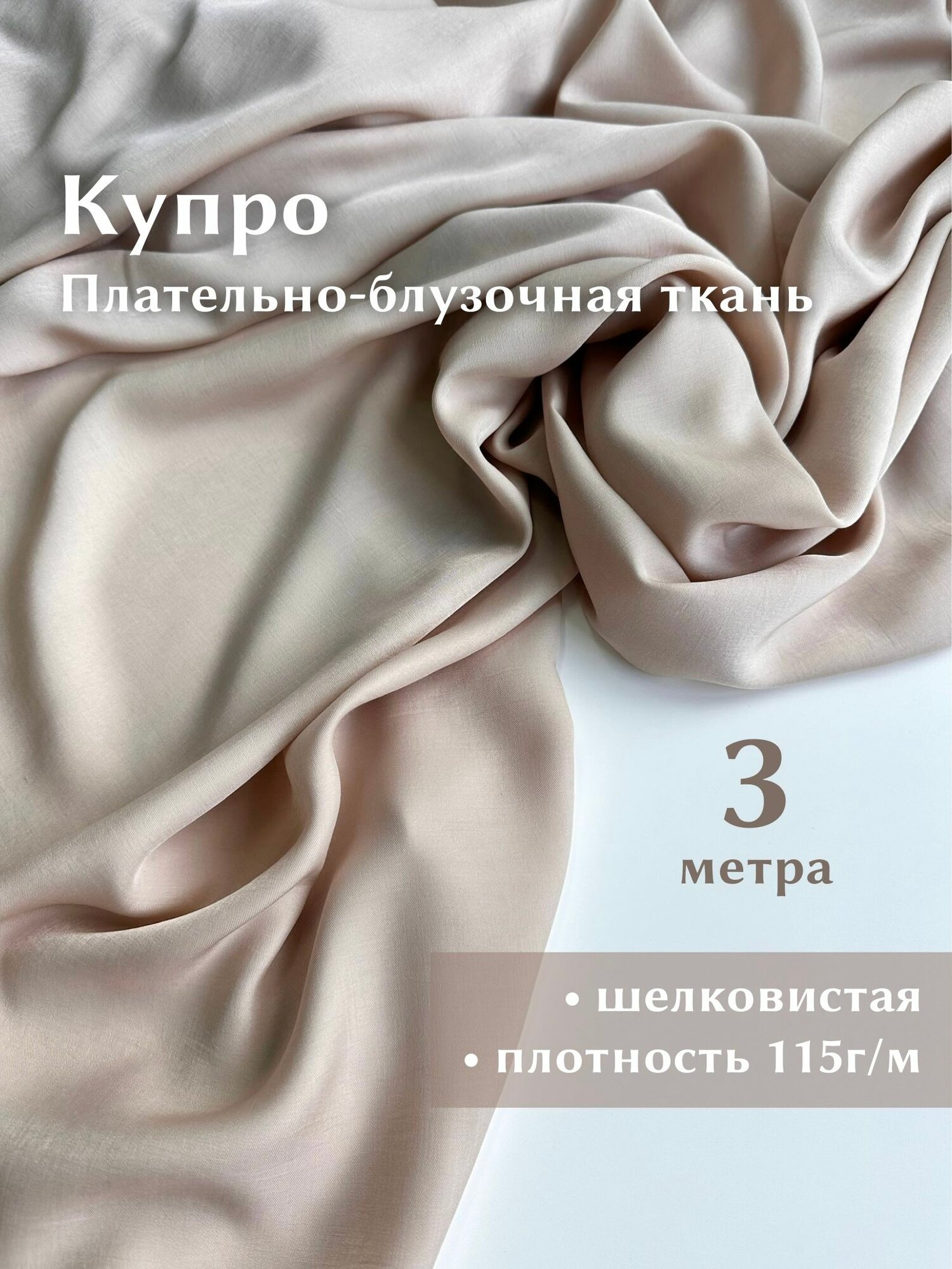 Ткань плательно-блузочная Linotex Купро, отрез 3 метра