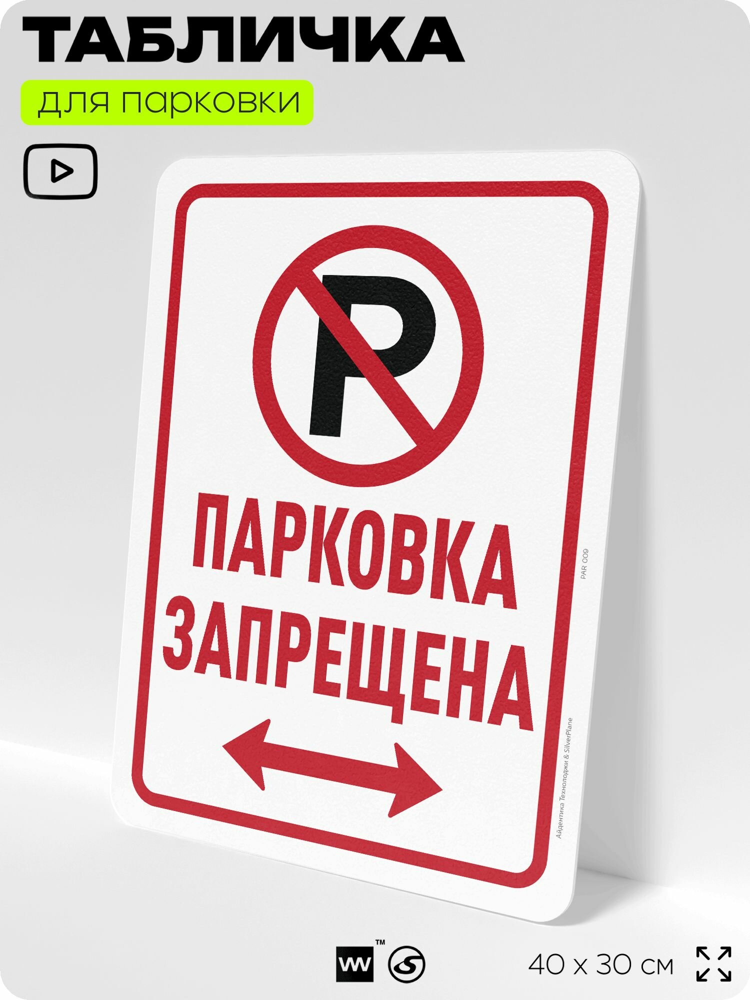 Табличка для парковки "Парковка запрещена", для дома, офиса, организаций, 40х30 см, Silver Plane x Айдентика Технолоджи