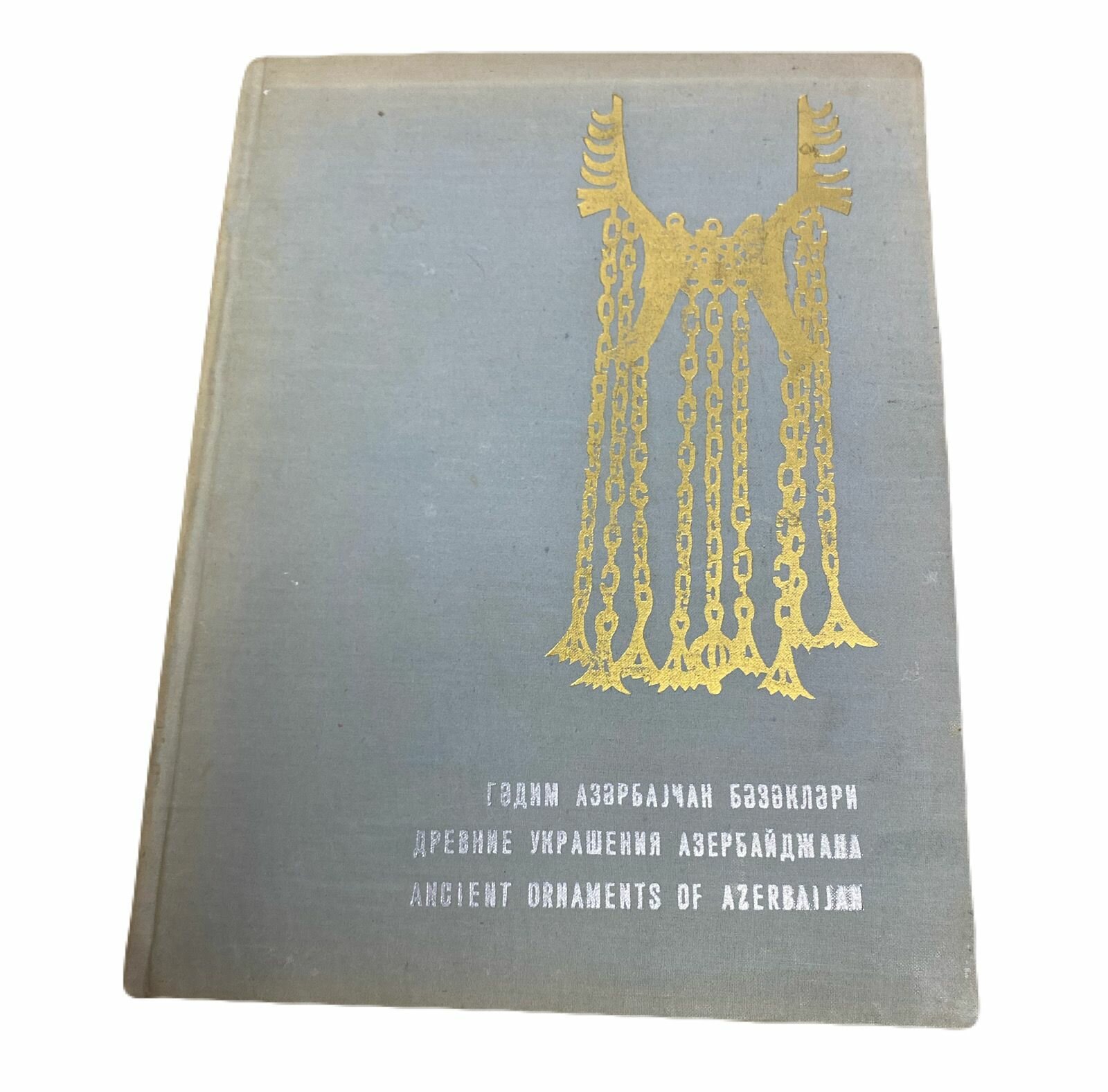 Древние украшения Азербайджана 1971