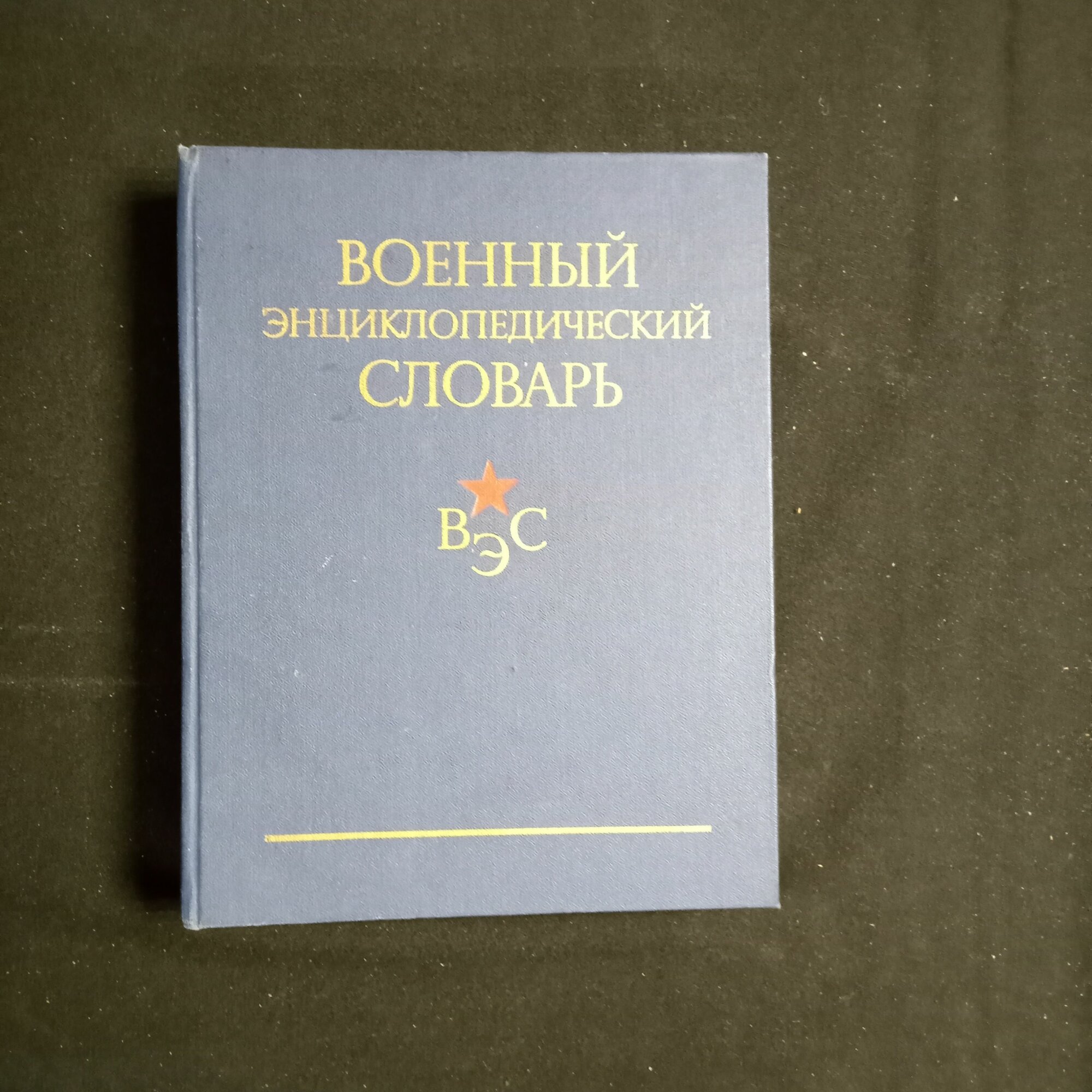 Военный энциклопедический словарь, 1983 г.