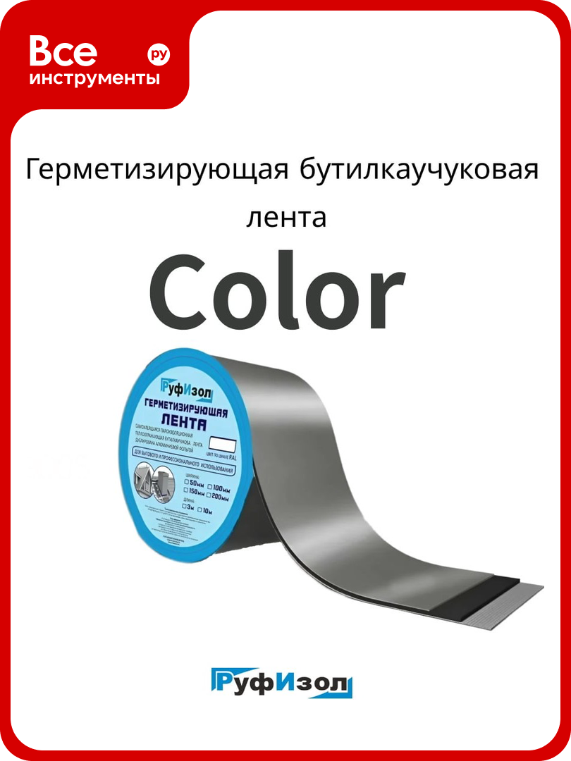 Герметизирующая лента РуфИзол Сolor ЛМ Ф 10 м, 150 мм, серебристая ЛМФ10/150_ВИ, для вашей кровли