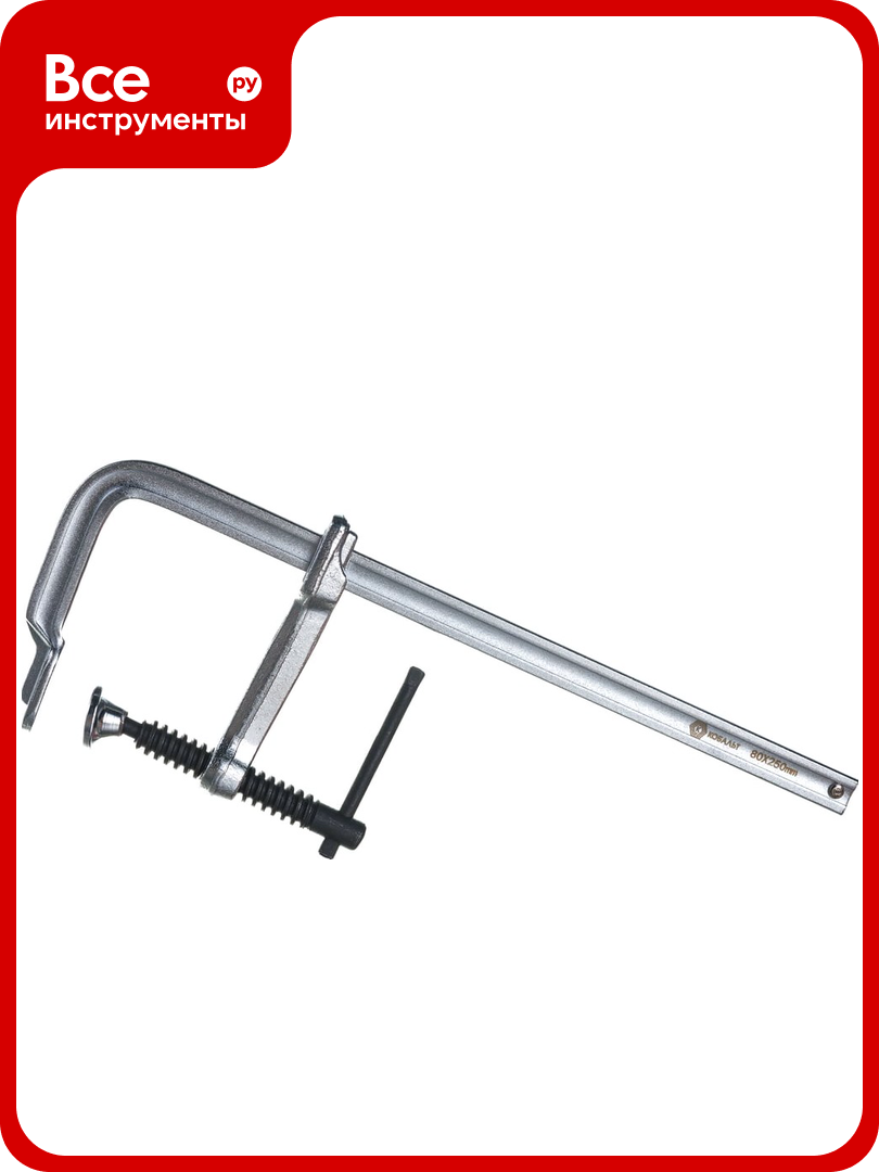 F-образная кованая струбцина 80х250мм кобалт 244-650 винтовой тип из прочной стали универсальная для дерева и металла