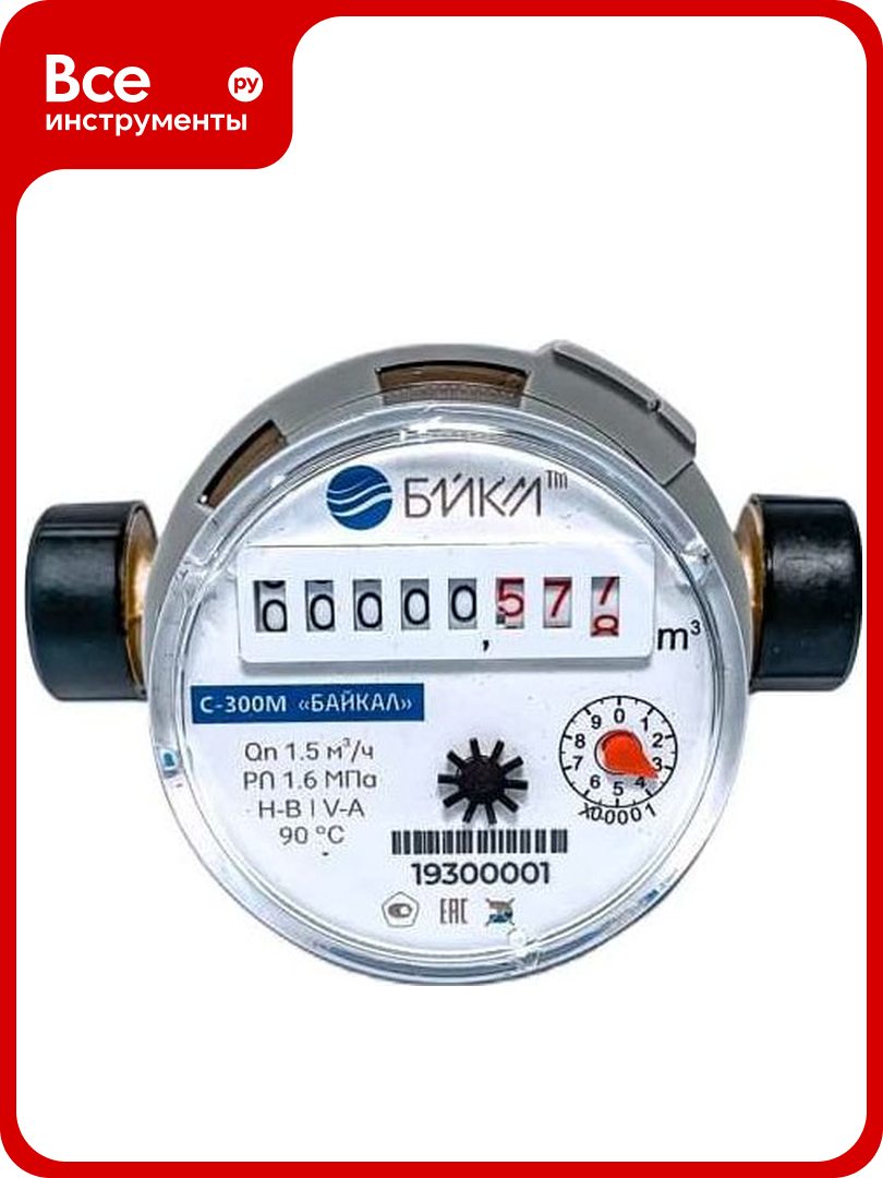 Счетчик холодной и горячей воды байкал С-300M (С-300M-15-М-110-B) С-300M "Байкал"-15-М-110-В