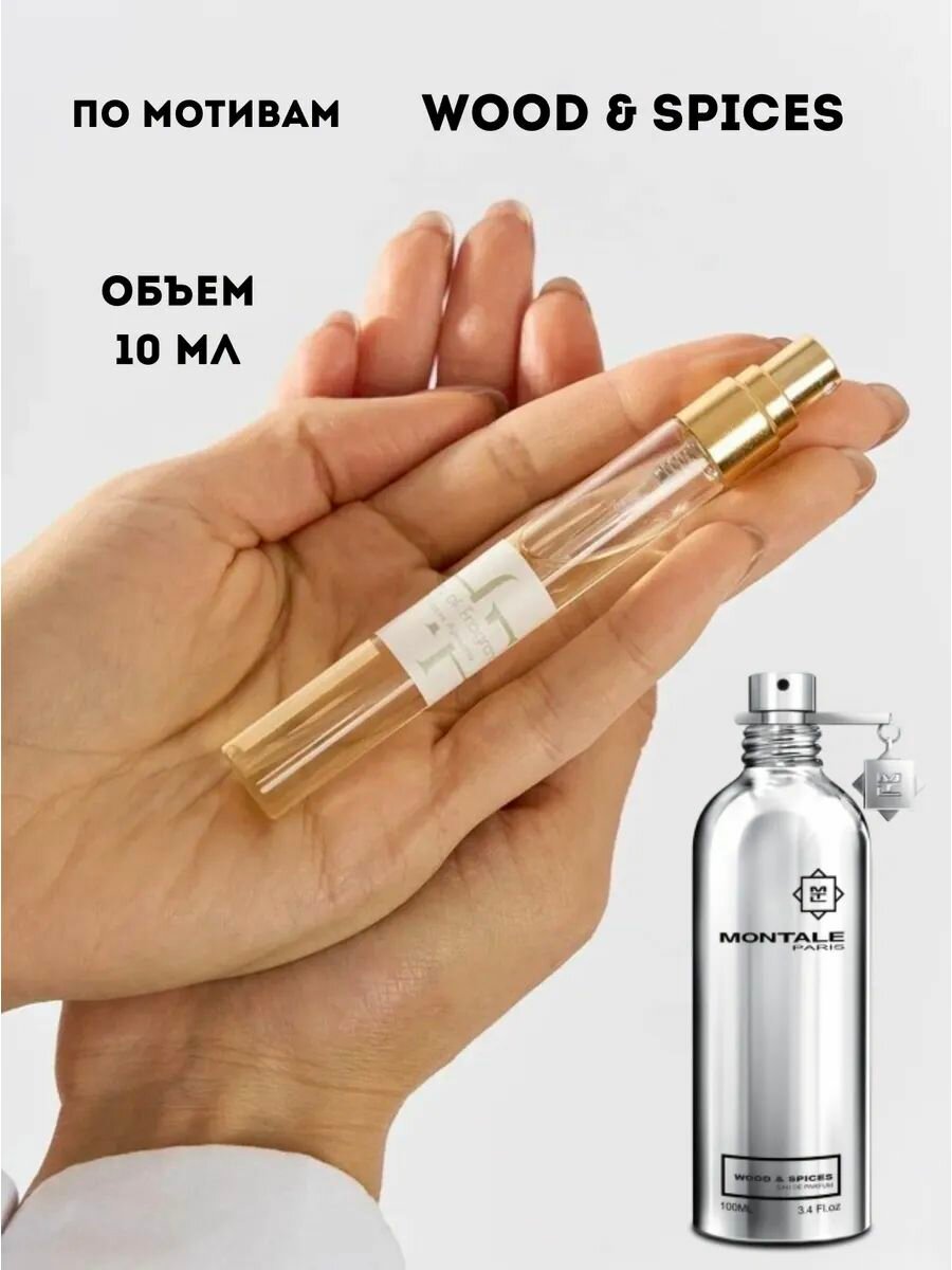 Парфюмерная вода по мотивам Wood and Spices, 10 мл