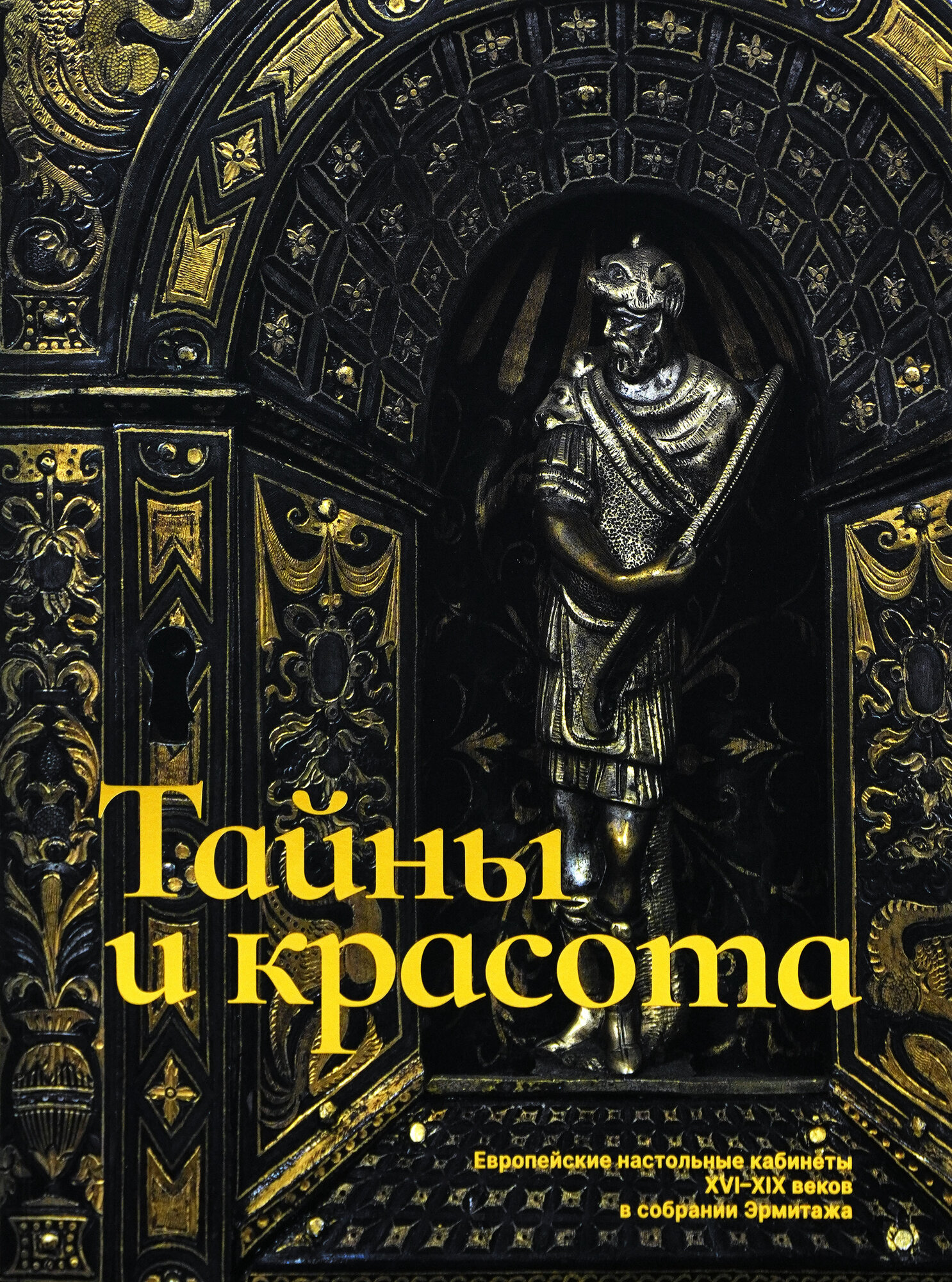 Тайны и красота. Европейские настольные кабинеты XVI-XIX веков