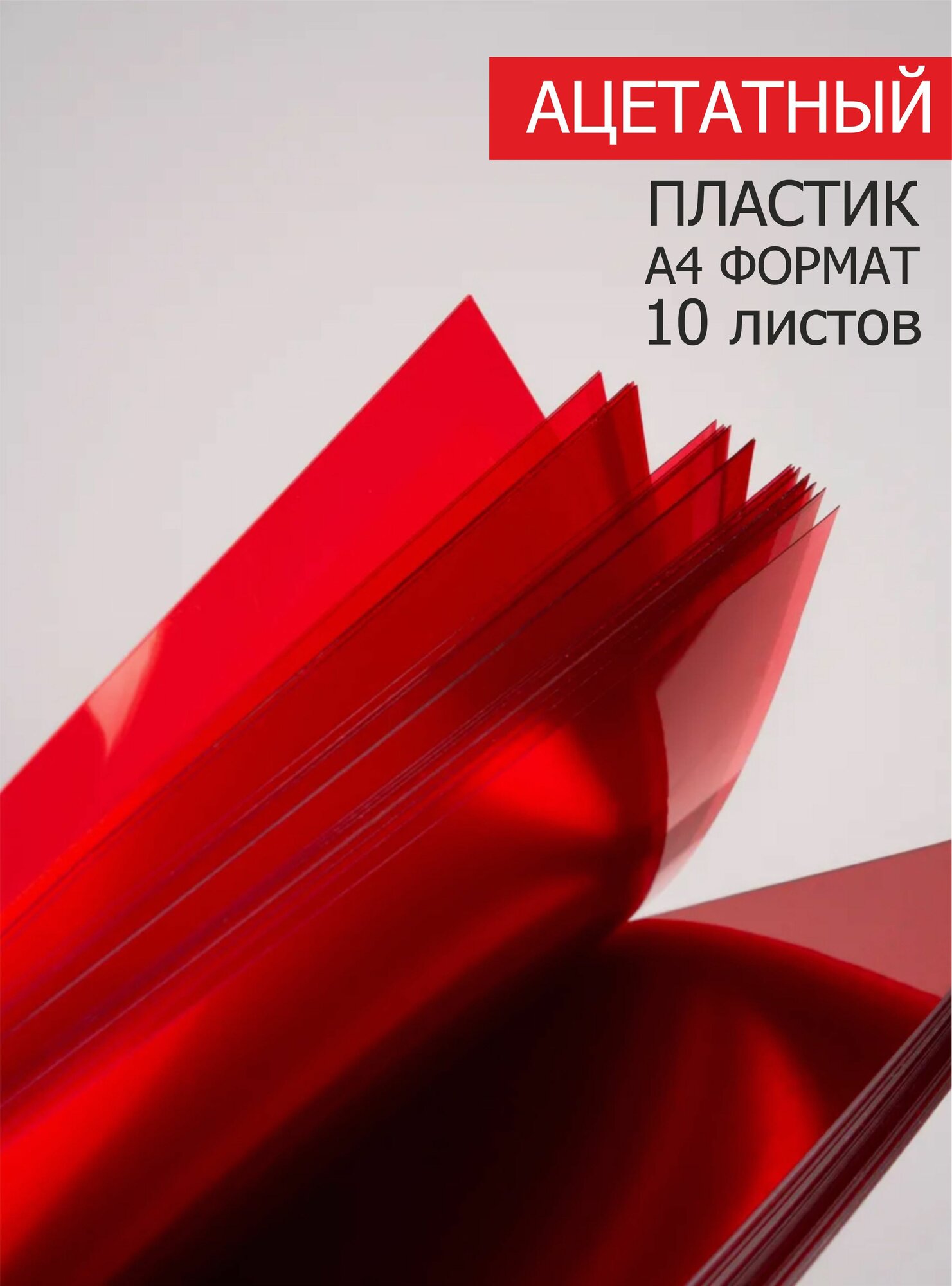 Набор Ацетатный прозрачный пластик красный, А4 ( 210х297), цена за 10 листов