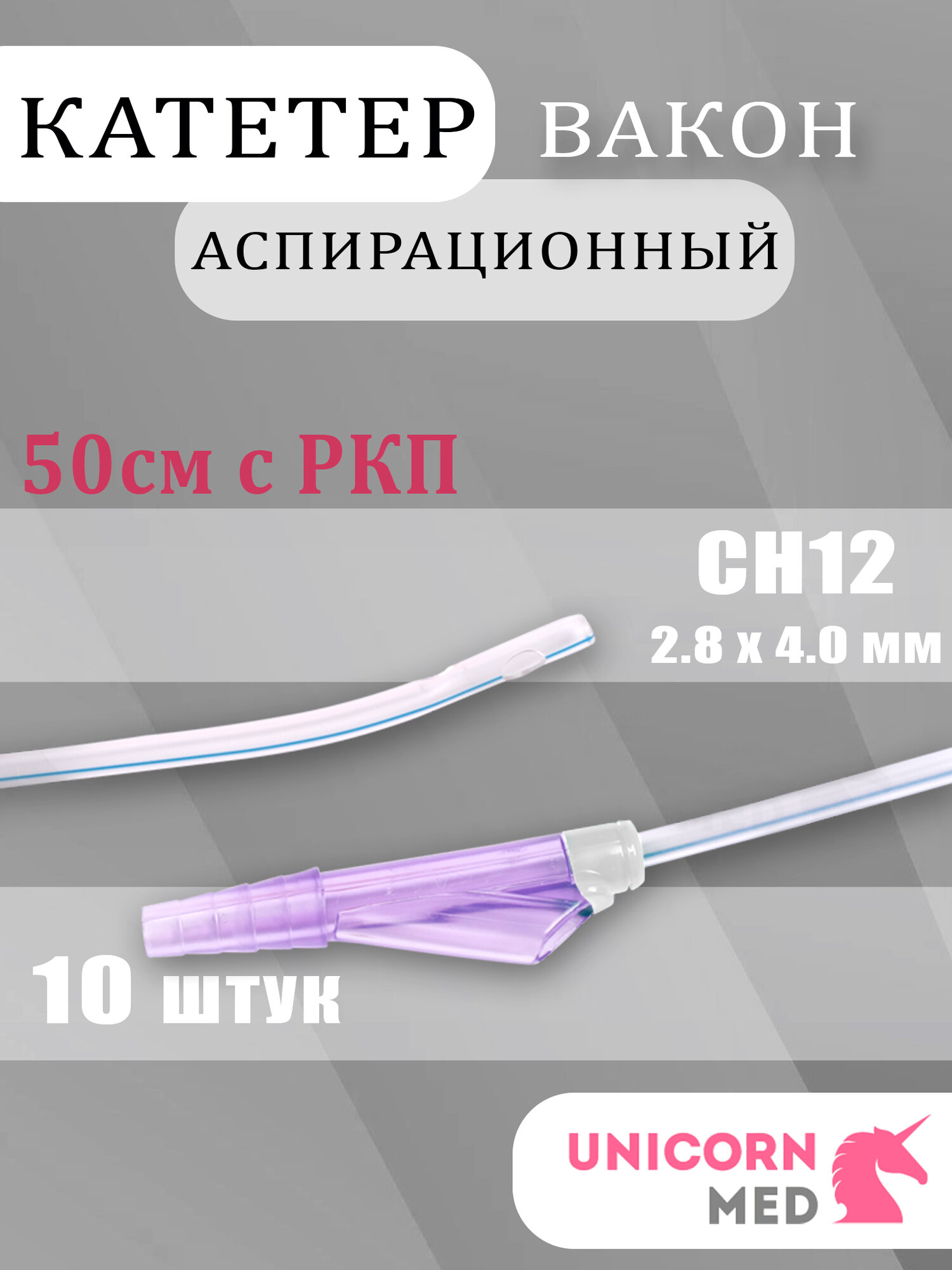 Зонд (Катетер) аспирационный Вакон СН12 трахеобронхиальный 50см с РКП (10 шт.)