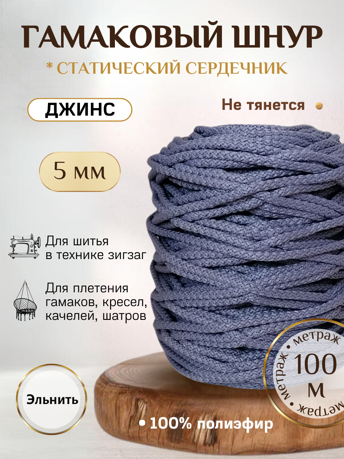 Гамаковый шнур 5 мм со статическим сердечником эльнить, 100 м, 100% полиэфир, /шнур для шитья и плетения макраме/"джинс"