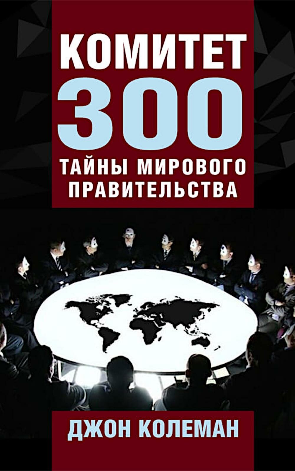 Комитет 300. Тайны мирового правительства. Колеман Дж. Концептуал