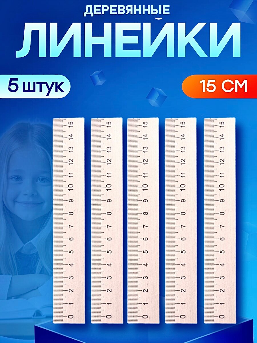 Набор школьных деревянных линеек