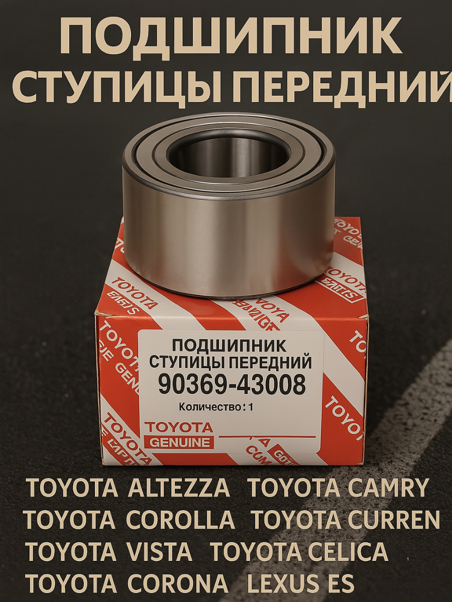 Подшипник ступицы передний на Тойота Алтезза Кемрй Королла Куррен Виста Celica Лексус Корона /ES /RX