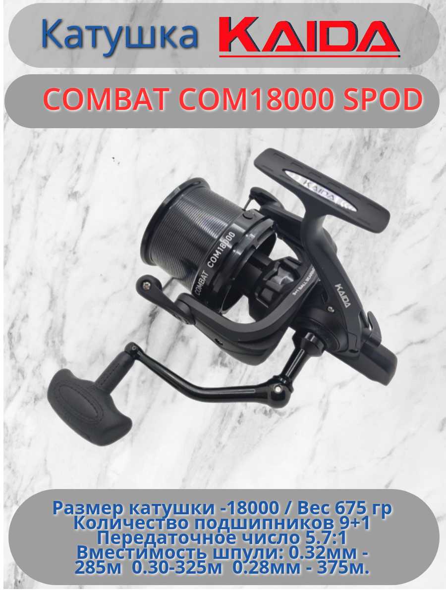 Катушка Каида COMBAT COM18000 SPOD