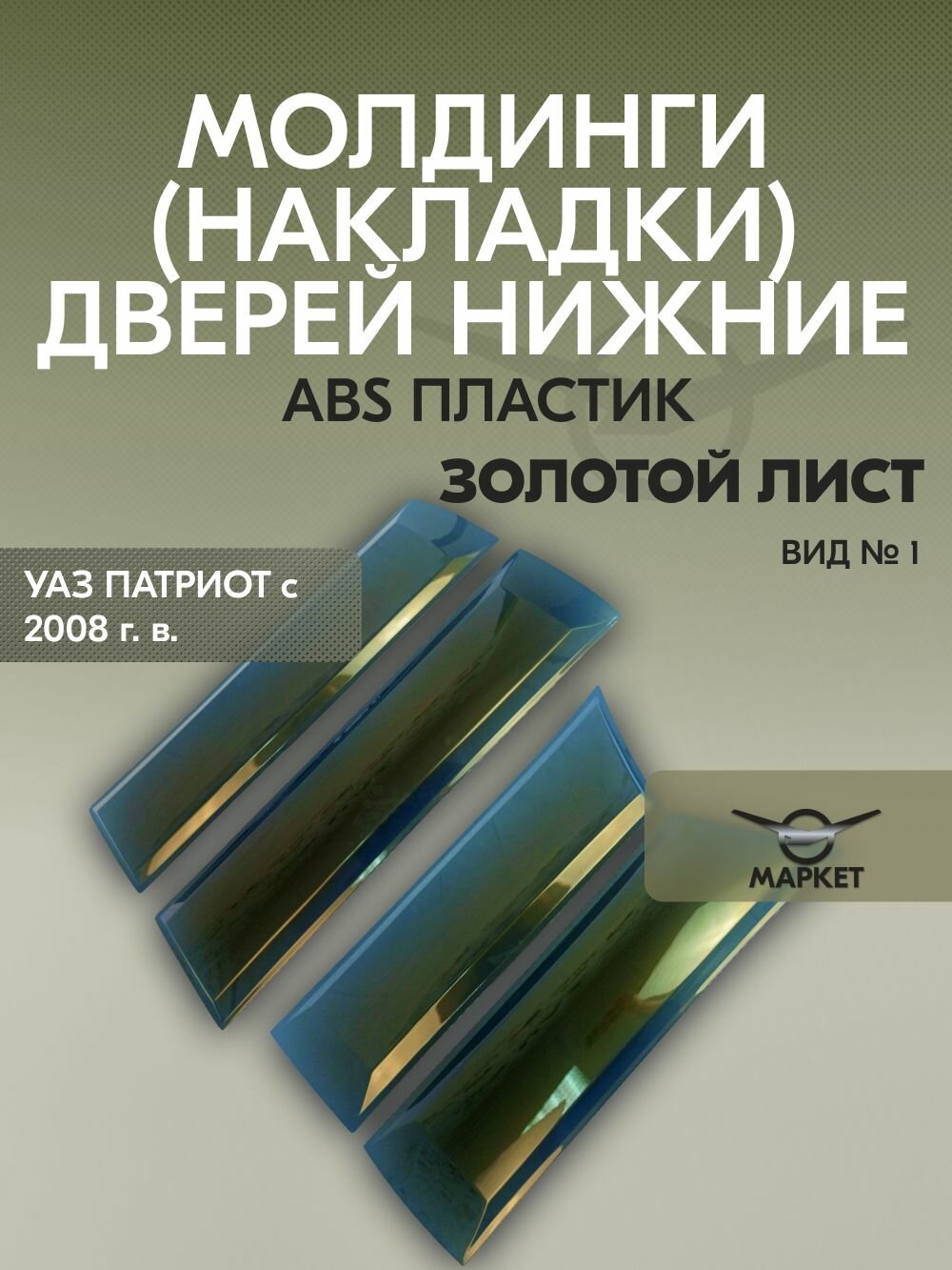 Молдинги (накладки) дверей нижние УАЗ Патриот с 2008 г. в. Вид №1 Золотой лист (золотисто-зеленый металлик)