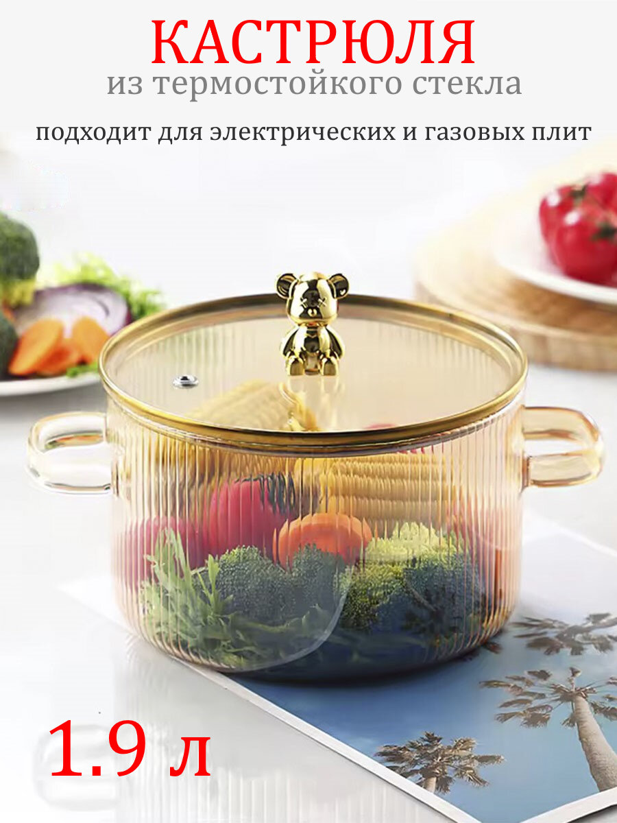 Кастрюля стеклянная термостойкая для газовых и электрических плит 1.9 л прозрачное стекло
