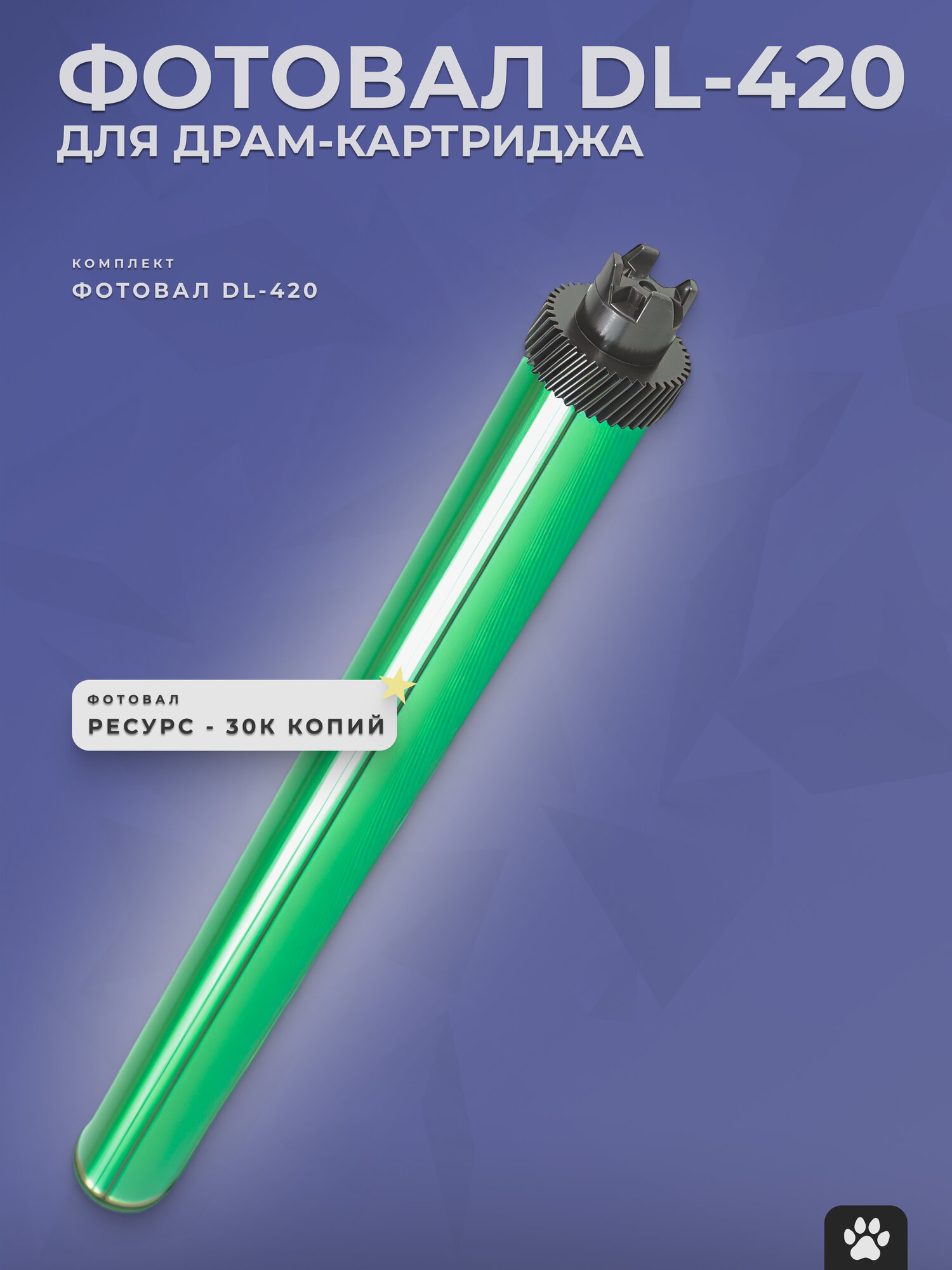 Фотовал (фотобарабан) для драм-картриджа Pantum DL-420, 30000 копий