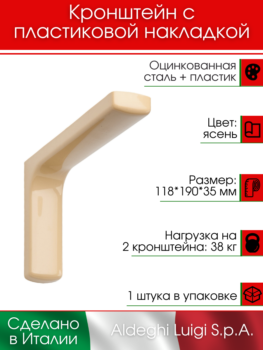Кронштейн с декоративной накладкой ALDEGHI LUIGI S.p.A. 118х190 мм, сталь+пластик, цвет: ясень, 38 кг, 1 шт
