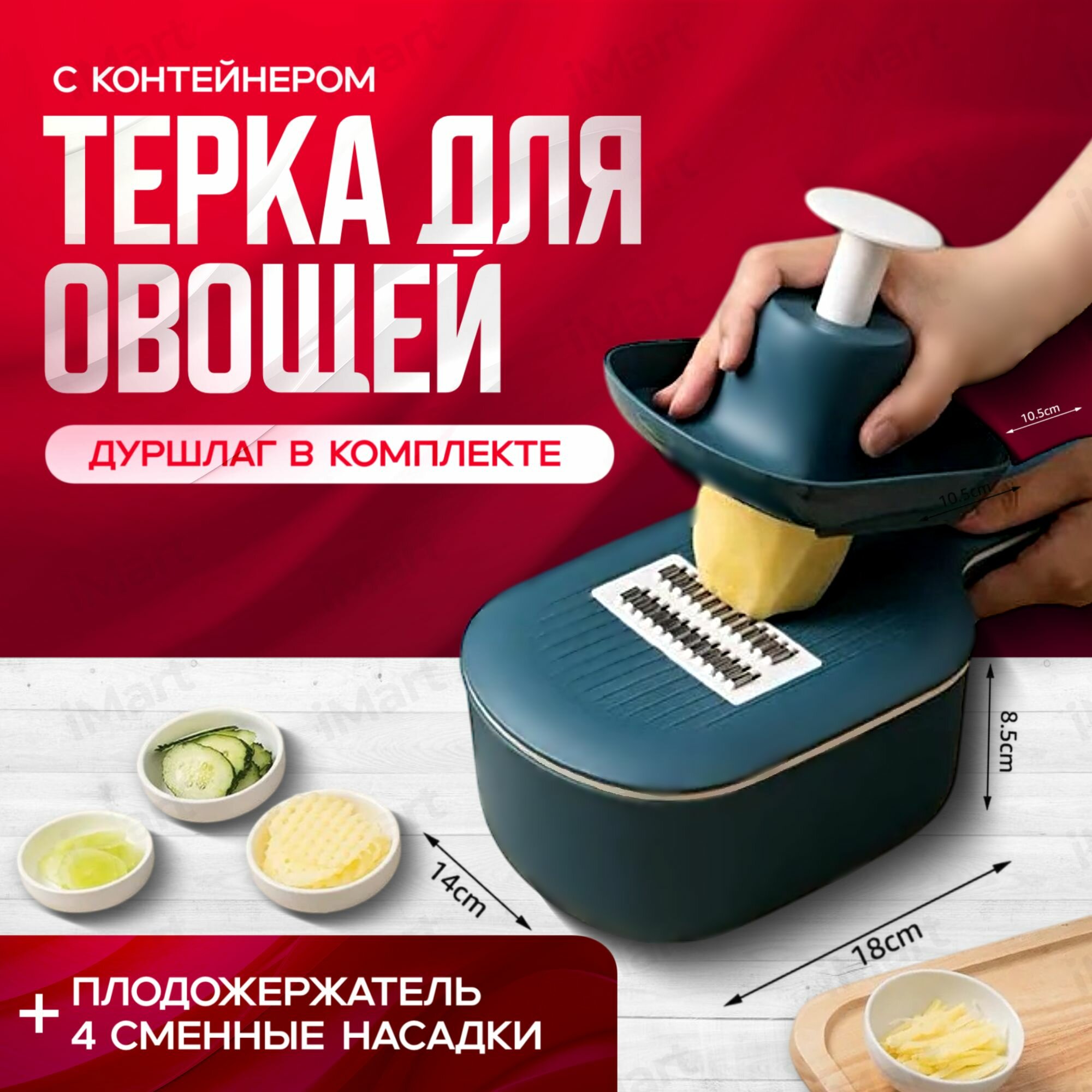 Многофункциональная ручная терка для овощей с контейнером и ручкой. Овощерезка со сменными насадками, дуршлаг к комплекте