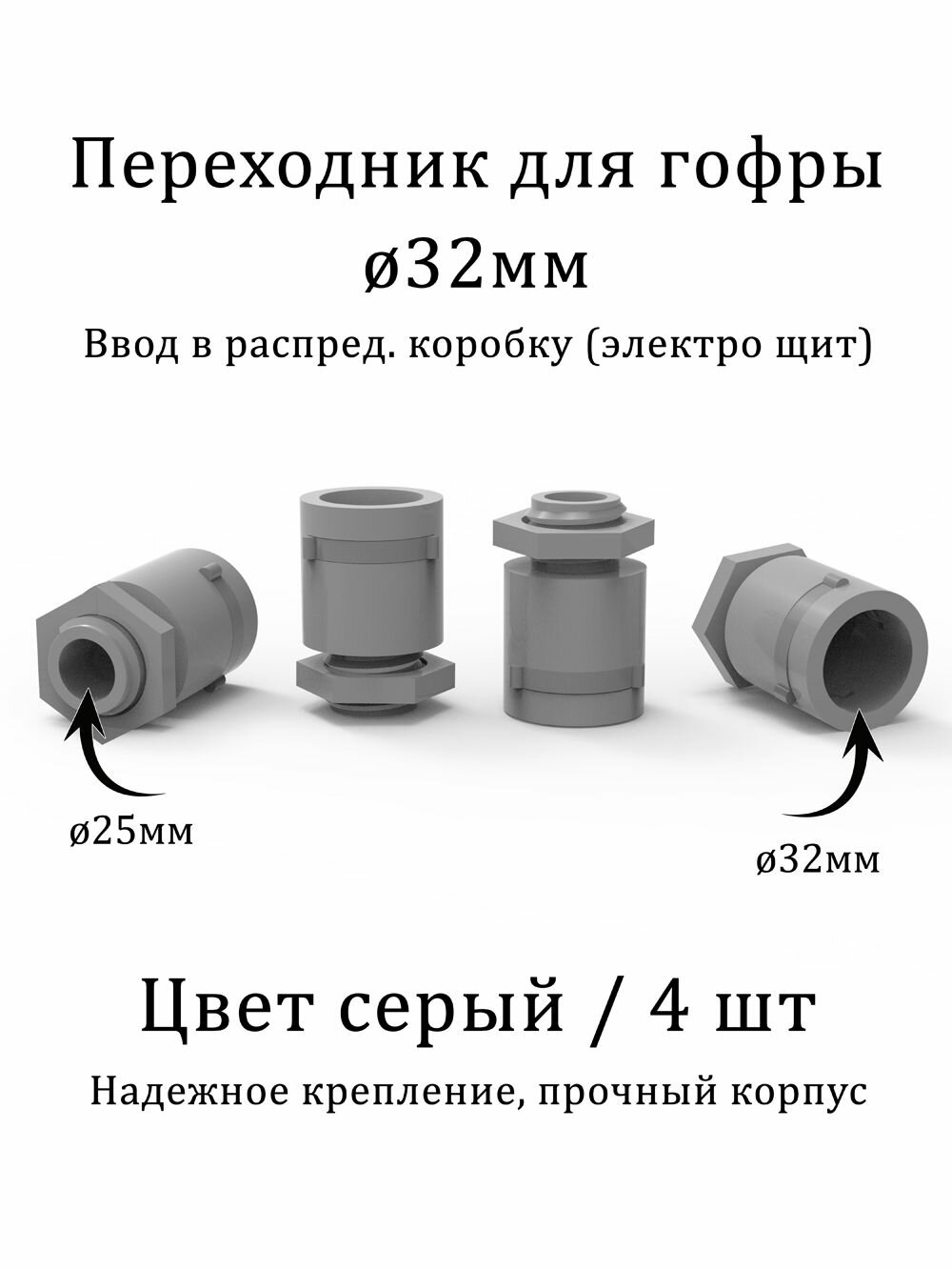Кабельный ввод - переходник для гофры 32мм серый цвет 4шт - вводная муфта в распределительную коробку, в корпус, бокс, электрощит, выключатель, розетку