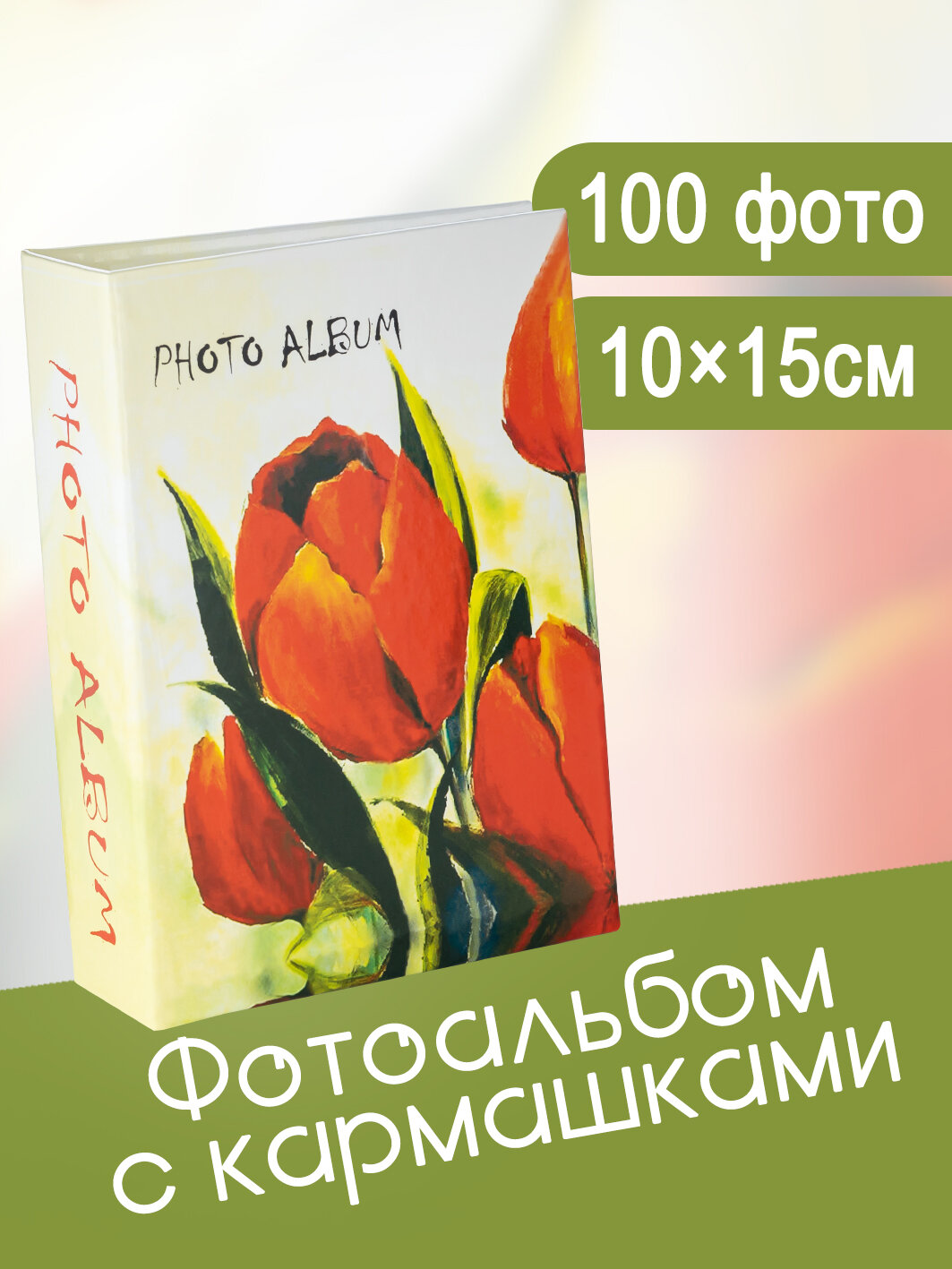 Фотоальбом Fotografia 10x15 см 100 фото, «Цветы», FA-PP100-317