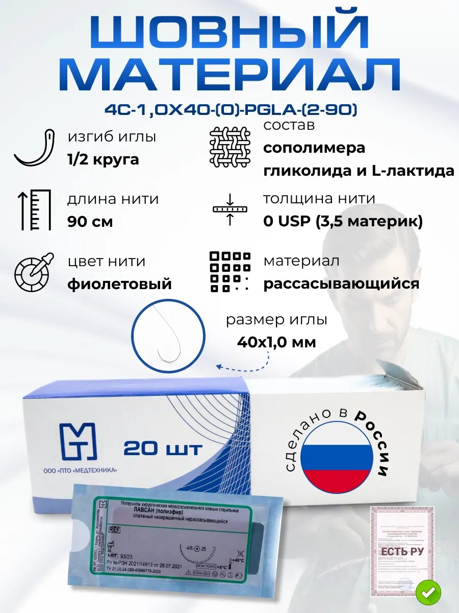 Шовный материал с хирургическими рассасывающимися нитями ПОЛИГЛИКОЛИД-КО-ЛАКТИД MР 3,5 (USP 0), 90см, плетеный фиолетовый с покрытием, 20 шт/уп