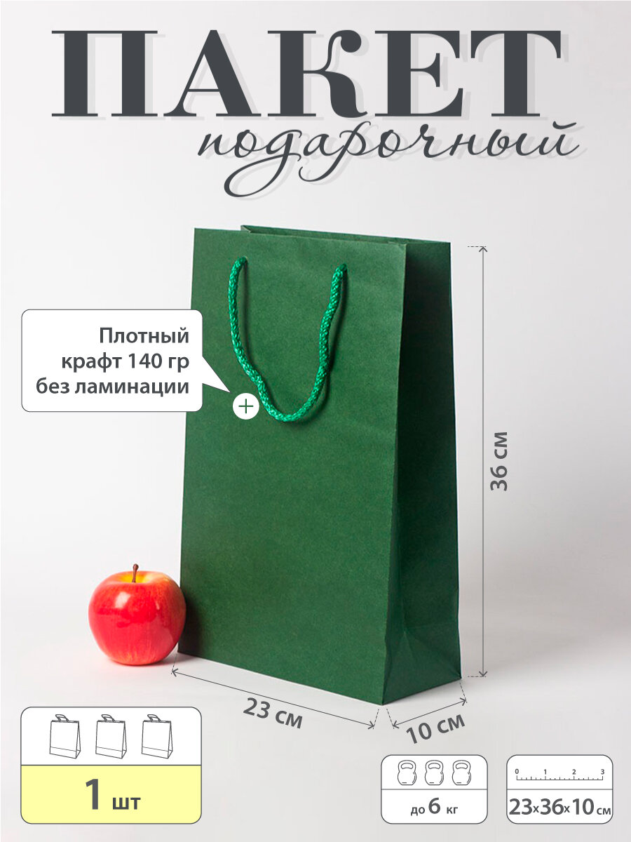 Подарочный пакет UPAKME "Плотный крафт", 23x36x10 см, зеленый