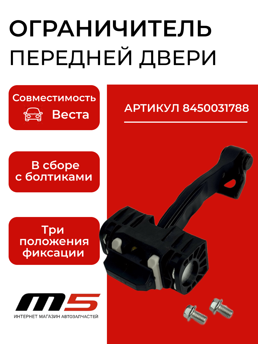 Ограничитель передней двери нового образца три положения фиксации Лада Веста / ВАЗ 2180