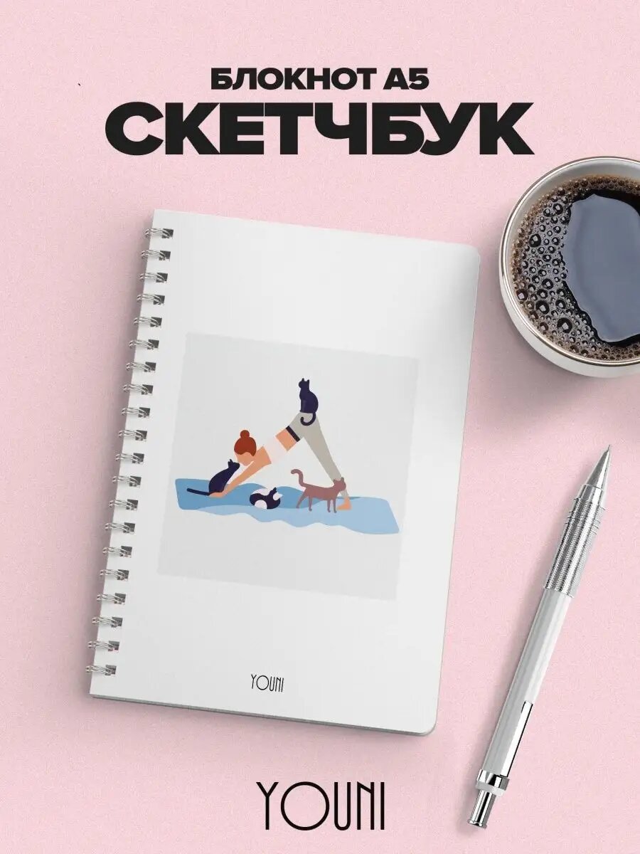 Скетчбук йога для рисования Sketchbook YOUni , для рисования, A5, на спирали, ламинированная обложка, 28 листов