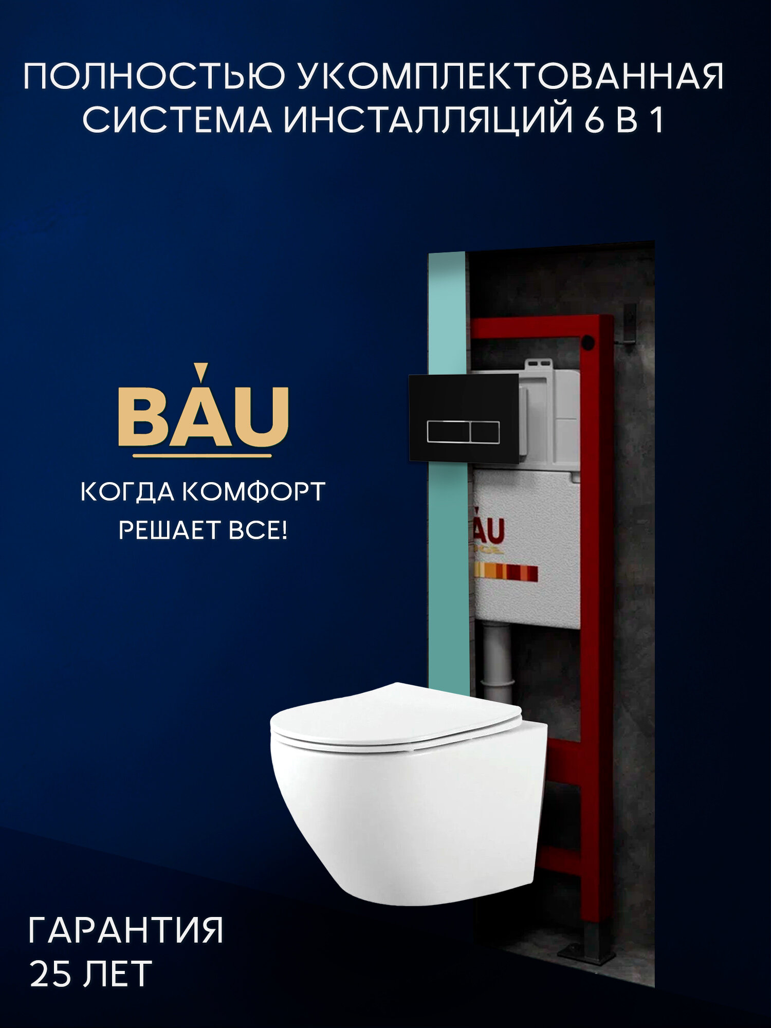 Комплект BAU 6 в 1: инсталляция BAU PRO, унитаз подвесной безободковый вихревой Bau Dream Hurricane 49,5x36, быстросъемное тонкое сиденье дюропласт микролифт, кнопка смыва BAU Pulse для инсталляции, черная матовая/вставка хром