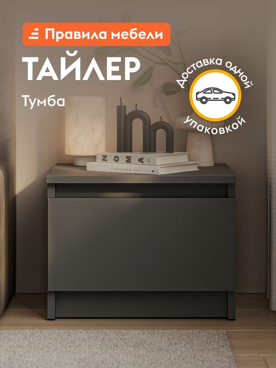 Тумба прикроватная Тайлер с ящиком, 40.1х34.8х30.6 см, Графит серый