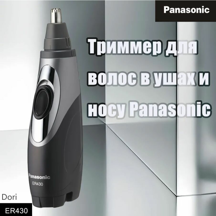 Panasonic Триммер для носа и ушей ER430, кол-во насадок 1