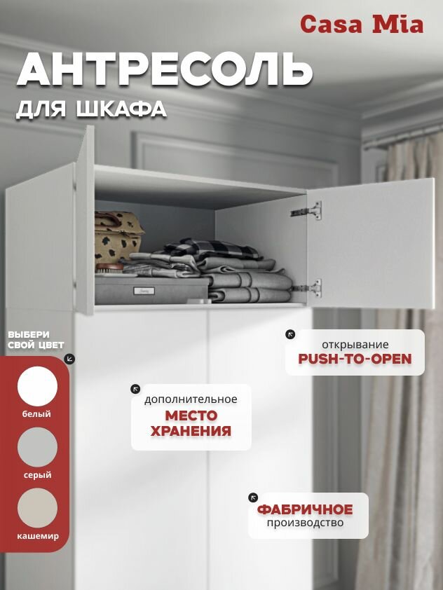 Антресоль на шкаф Casa Mia 90x55x46 см. распашная, цвет Белый вельвет W3343V, механизм Push to Open