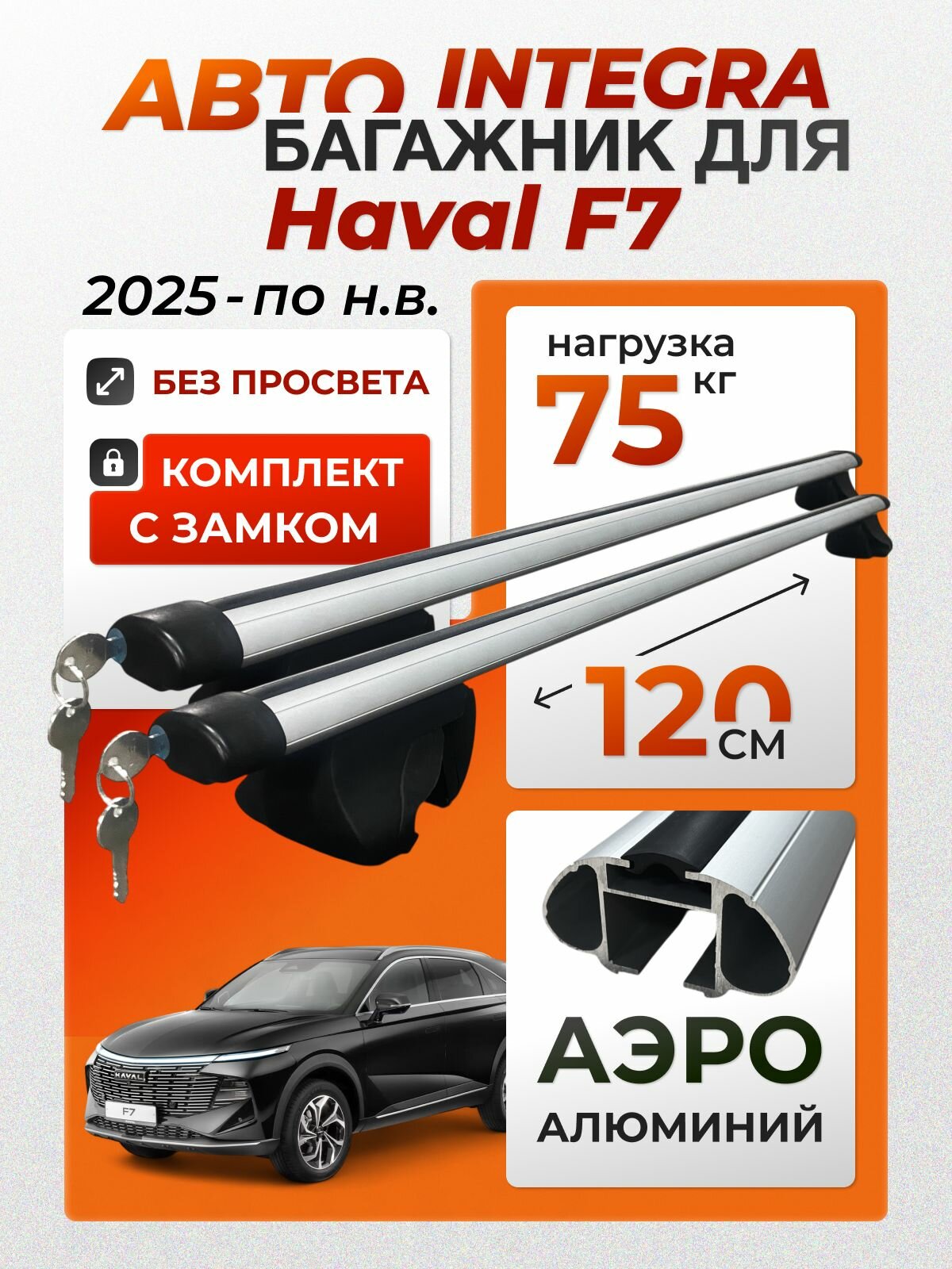 Багажник для Haval F7 II с 2025- (Хавал Ф7) на интегрированные (без просвета) рейлинги. Integra-120 аэро с замком (поперечины и упоры)