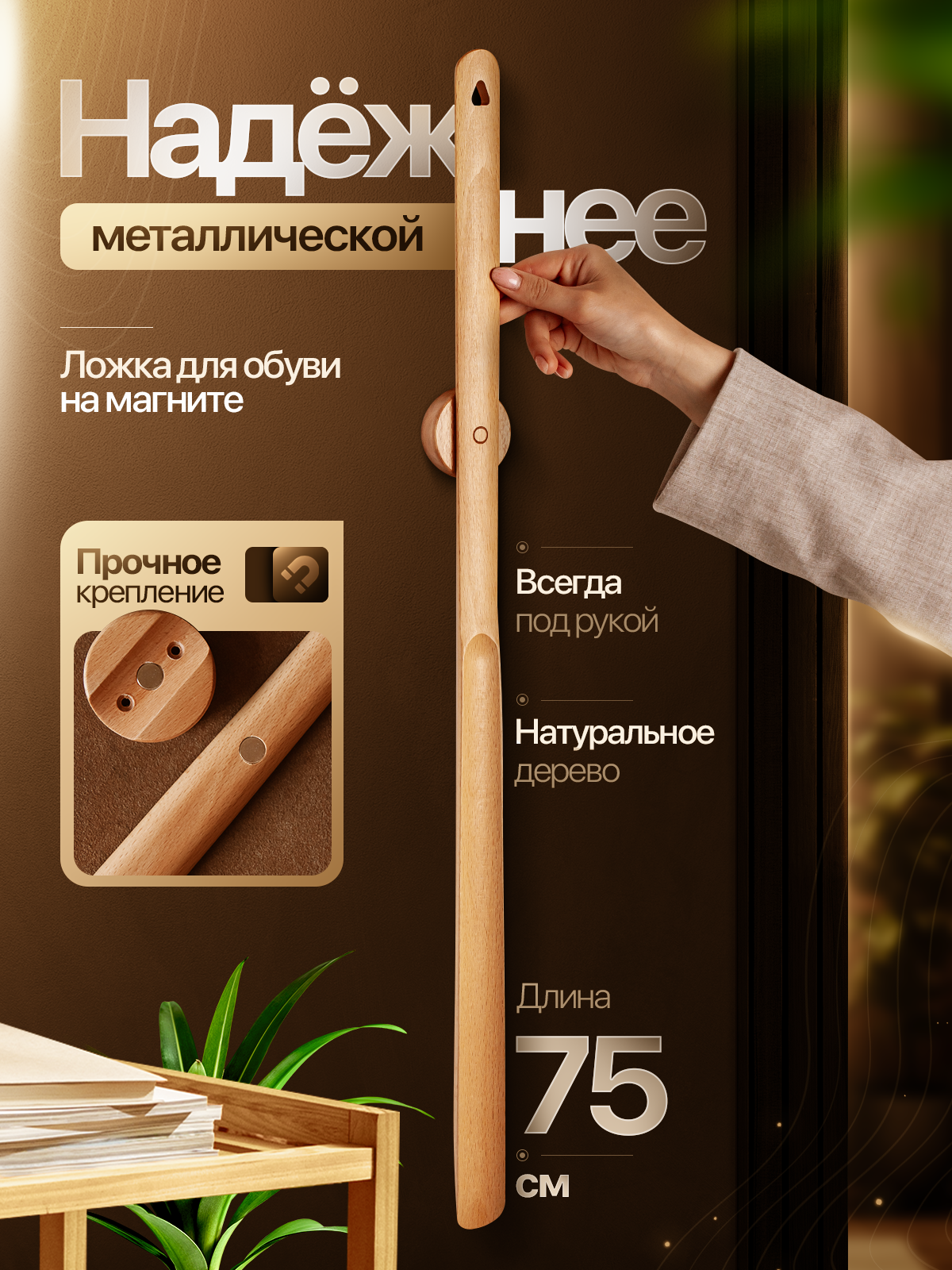 Ложка для обуви на магните длинная, деревянная, стильная, обувной рожок
