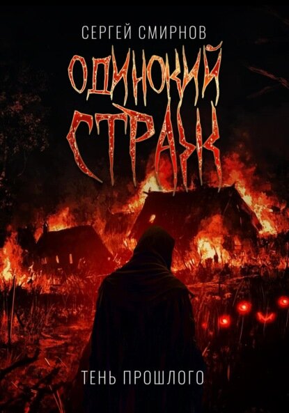 Одинокий страж. Тень прошлого [Цифровая книга]