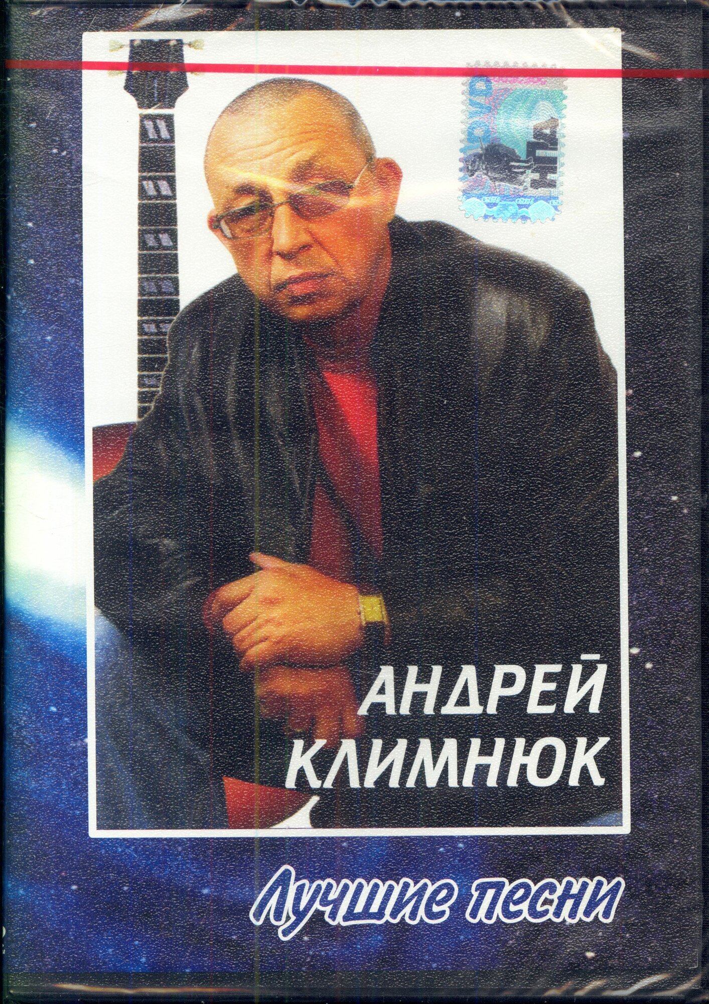 Андрей Климнюк. Лучшие песни / Мистерия, Keep case, DVD