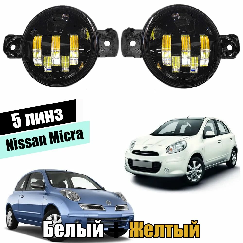 Противотуманные фары led белый+желтый для Nissan Micra двухрежимные птф
