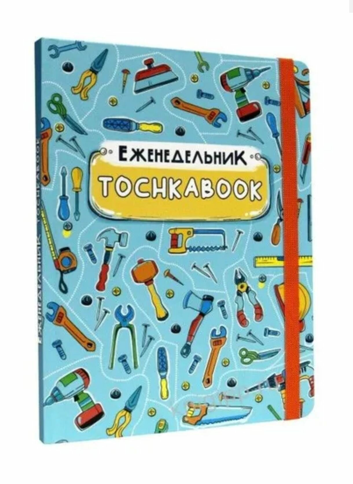 Еженедельник 170х218мм 96л Точкабук Инструменты