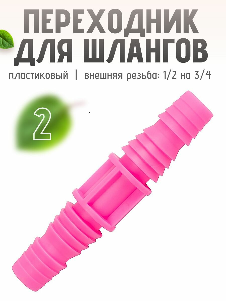 Переходник фитинг для шлангов 1/2 на 3/4 2 шт
