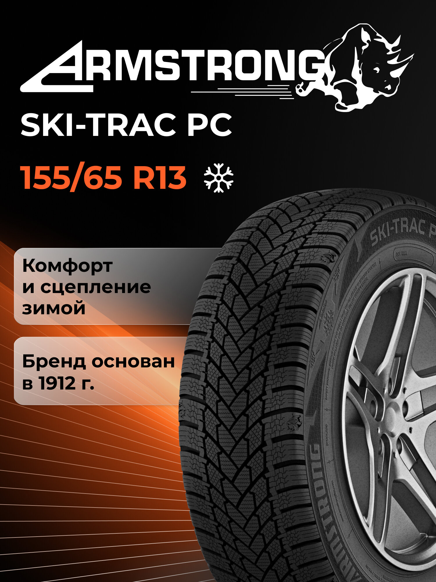 Шины зимние ARMSTRONG SKI-TRAC PC 155/65 R13 73T нешипованная зимняя резина