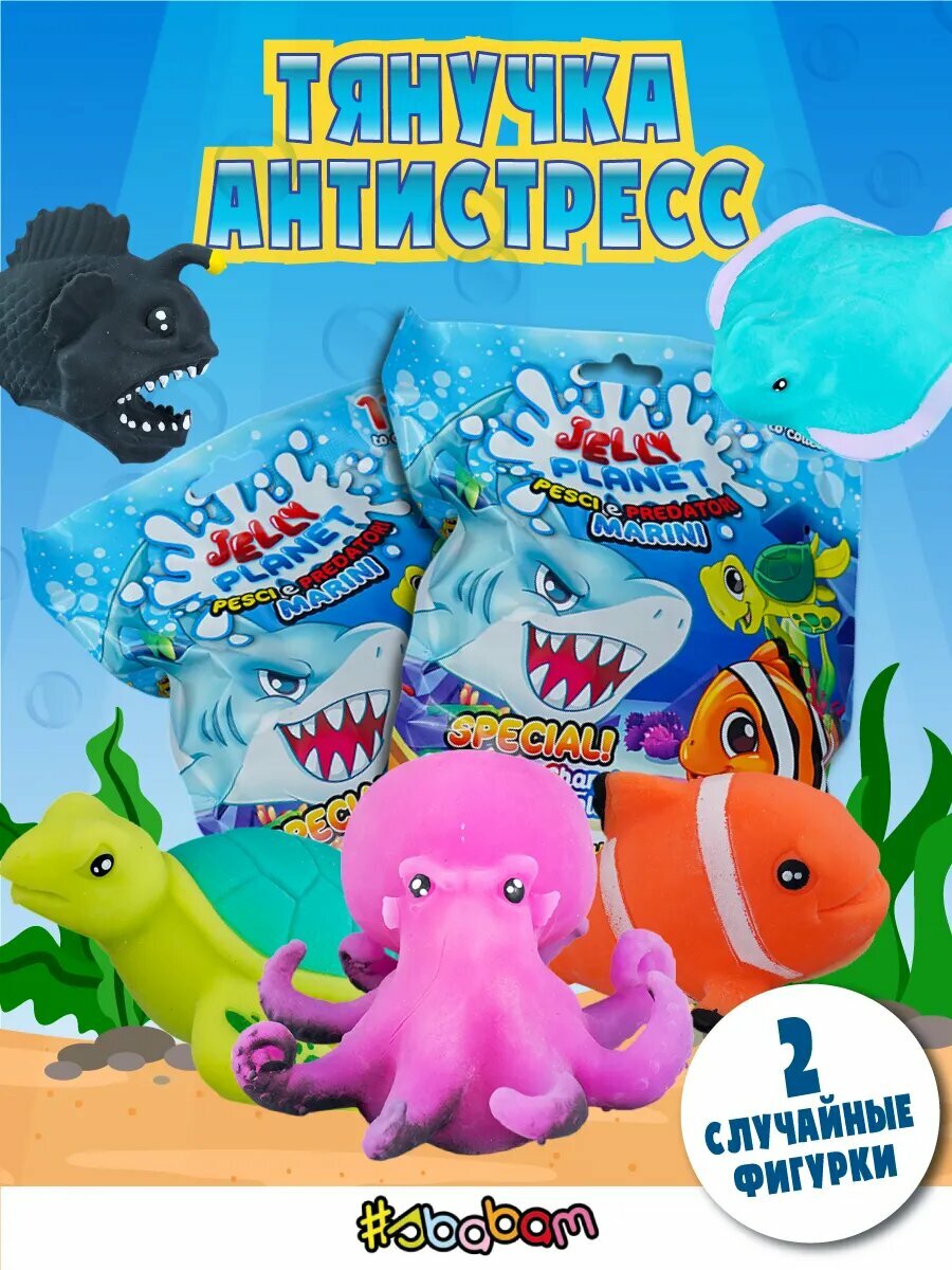 Морские животные рыбы звери сбабам 2 шт. 15 см