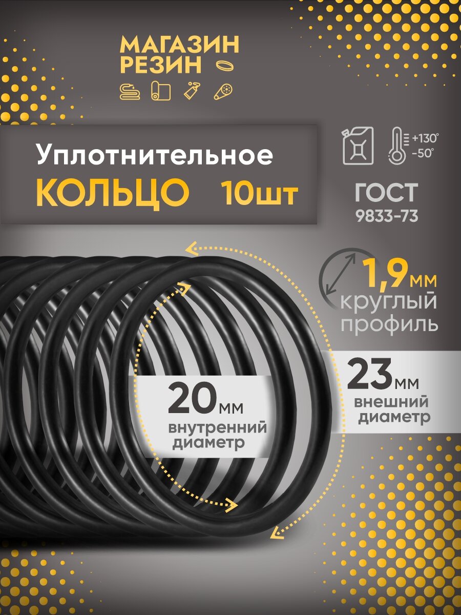 Кольцо резиновое круглое 020-023-19 ГОСТ 9833-73, 10 шт / Набор колец 020 023 19 / Кольцо уплотнительное круглого сечения