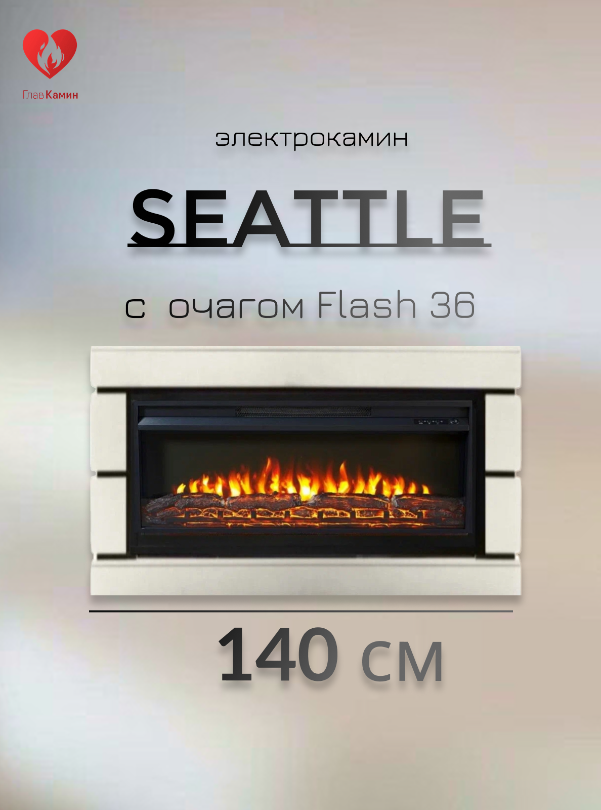 Электрокамин Seattle бежевый с очагом Flash 36 (звуковой эффект, дистанционное управление)