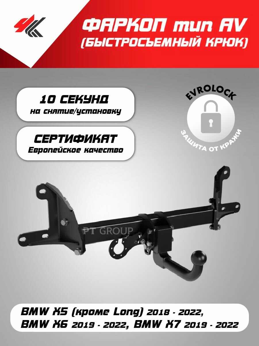 Фаркоп "тип AV" БМВ Х5 (кроме Long) 2018-2022, БМВ Х6 (2019-2022), БМВ Х7 (2019-2022) / PT-Group